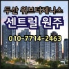 두산위브더제니스 센트럴 원주 분양가 원동 아파트 줍줍 선착순 네이버 블로그